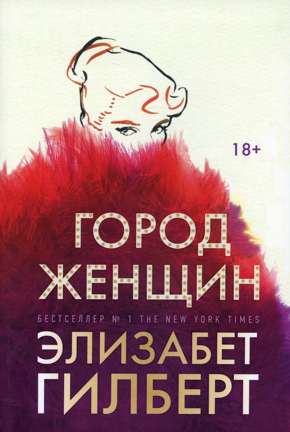 Книга Рипол-классик Город женщин: роман. Гилберт Э, 2025 г
