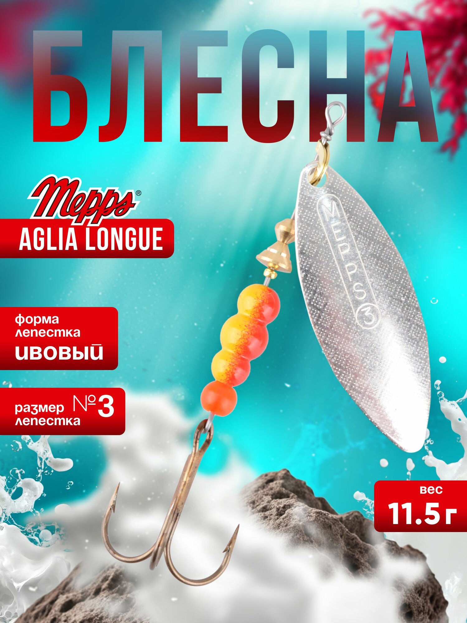 MEPPS Блесна Aglia Longue №3 11,5г AG