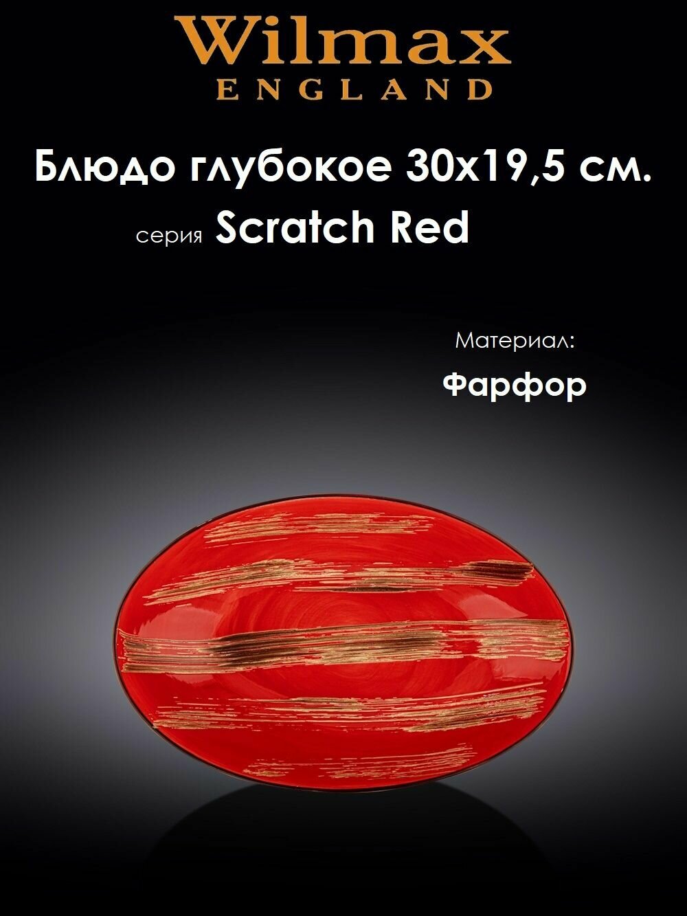Блюдо овальное глубокое Царапины красные 30х19,5 см. (Scratch Red). Wilmax