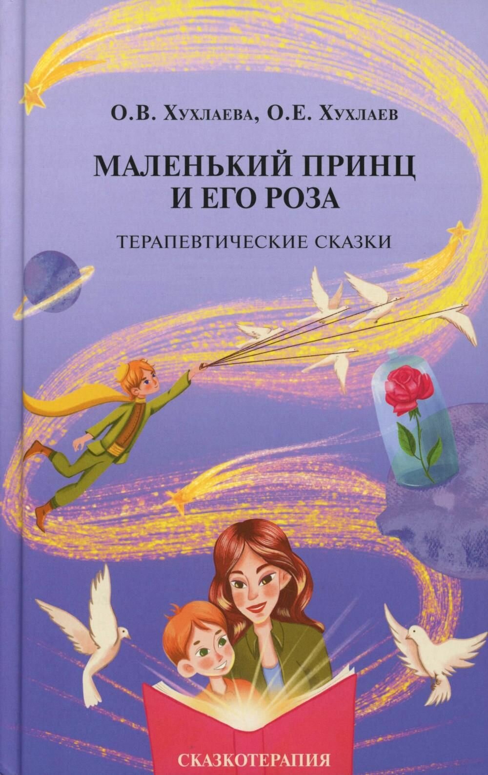 Книга Академический Проект Маленький принц и его роза. Терапевтические сказки. 2 издание. 2025 год, О. Е. и О. В. Хухлаевы
