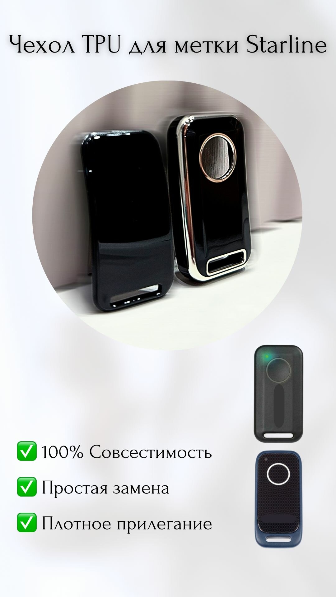 Чехол TPU для метки автосигнализации Starline / Старлайн черный