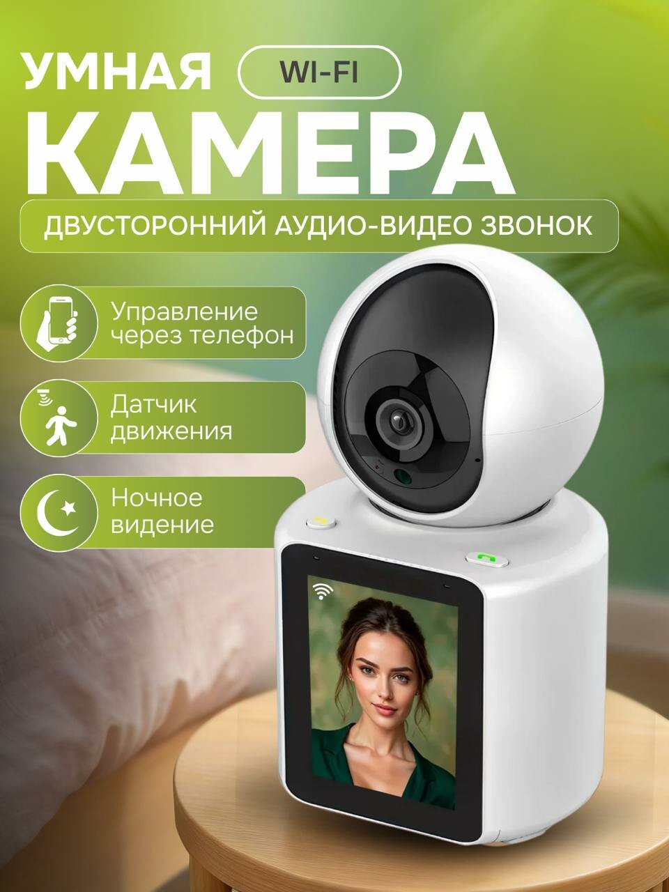 Wi-Fi камера видеонаблюдения с двухсторонней видеосвязью и детектором движения