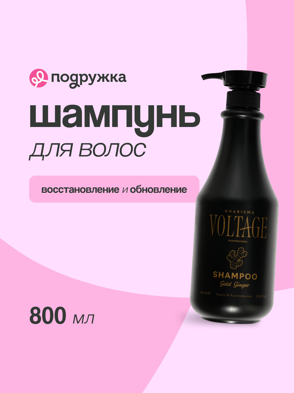 Шампунь для волос KHARISMA VOLTAGE GOLD GINGER Восстановление и обновление 800 мл