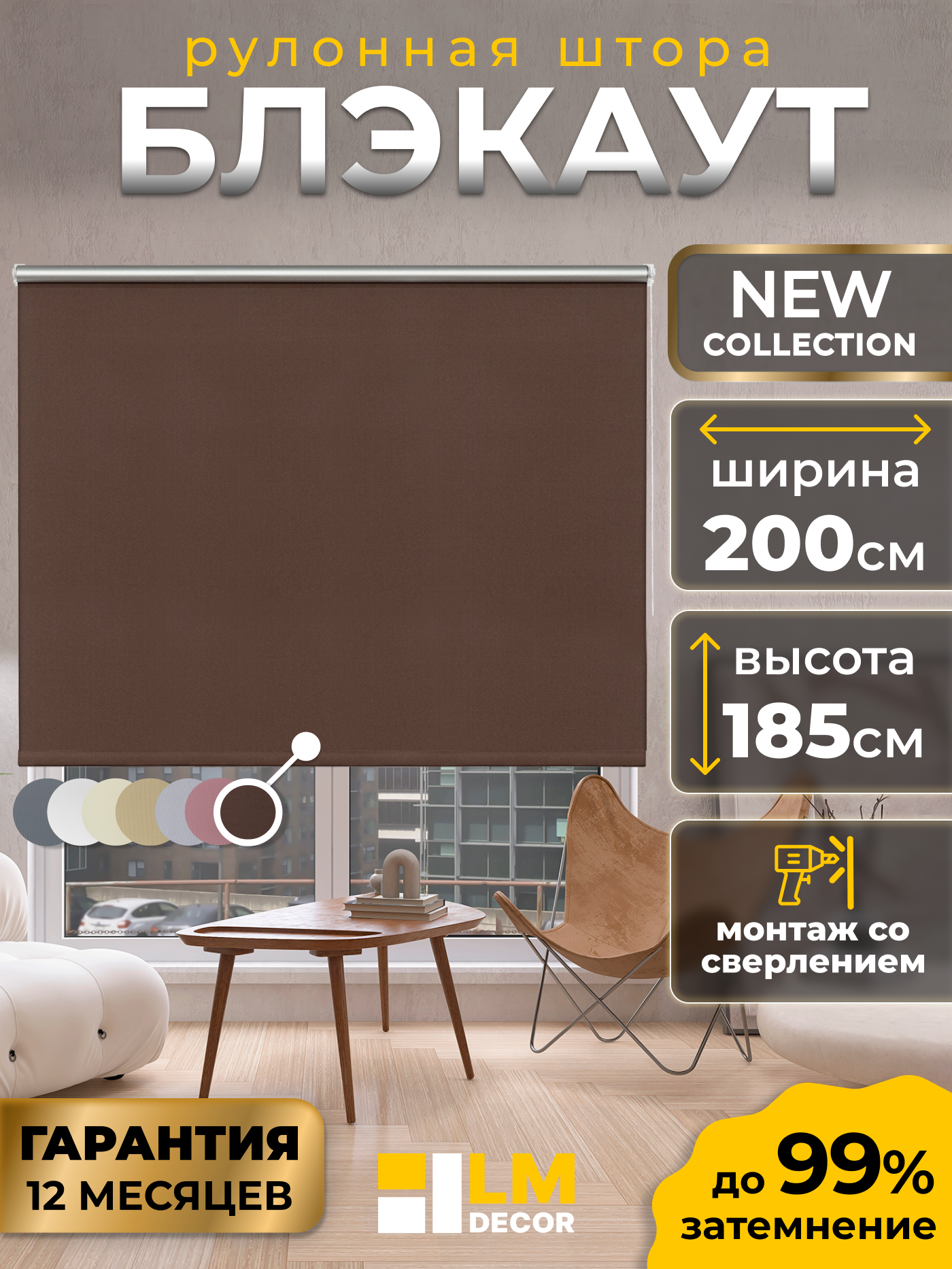 Рулонные шторы Blackout LM DECOR "Симпл" 09 Коричневый 200х185 см