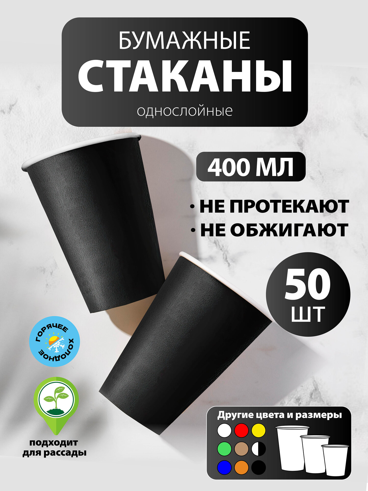 Набор одноразовых бумажных стаканов, 400 мл, 50 шт, чёрные, однослойные; для кофе, чая, холодных и горячих напитков