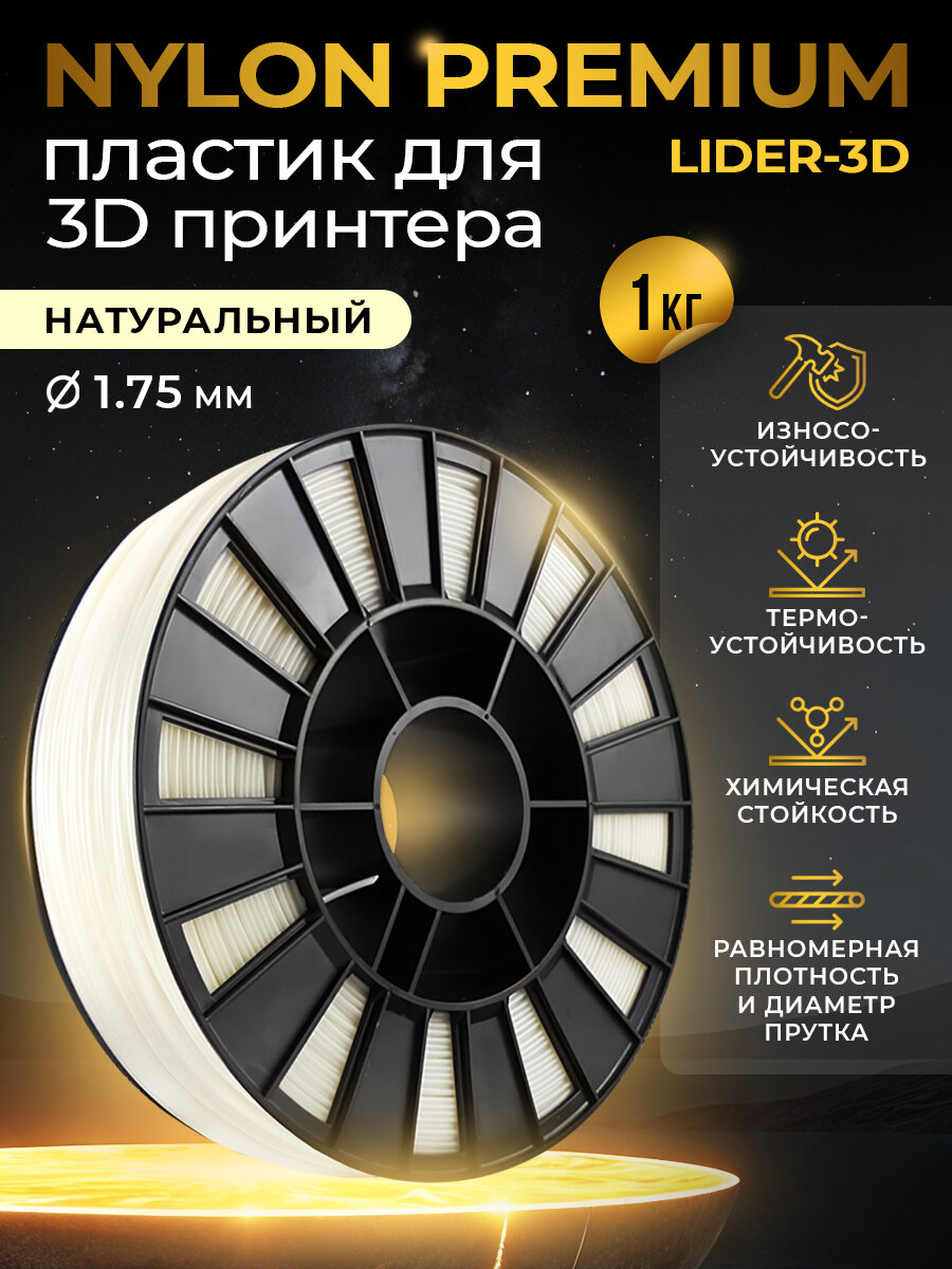 Nylon пластик LIDER-3D Premium для 3D принтера 1.75 мм, Натуральный, 1 кг