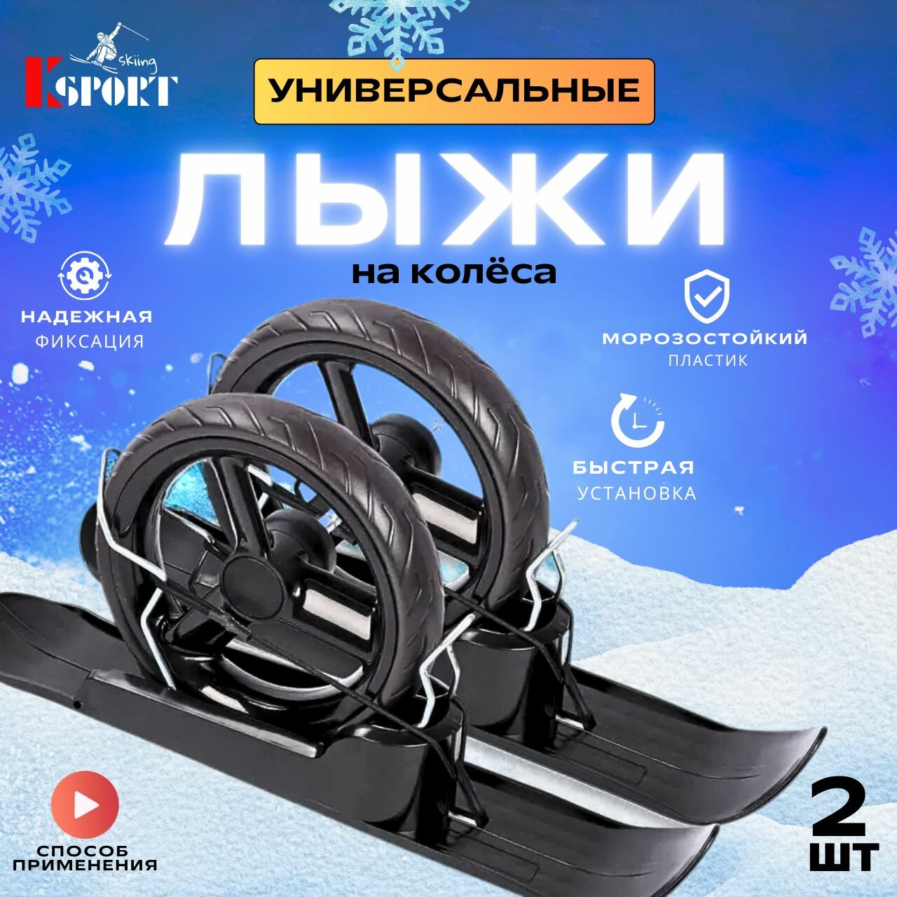 Универсальные лыжи для детских колясок, 2 шутки