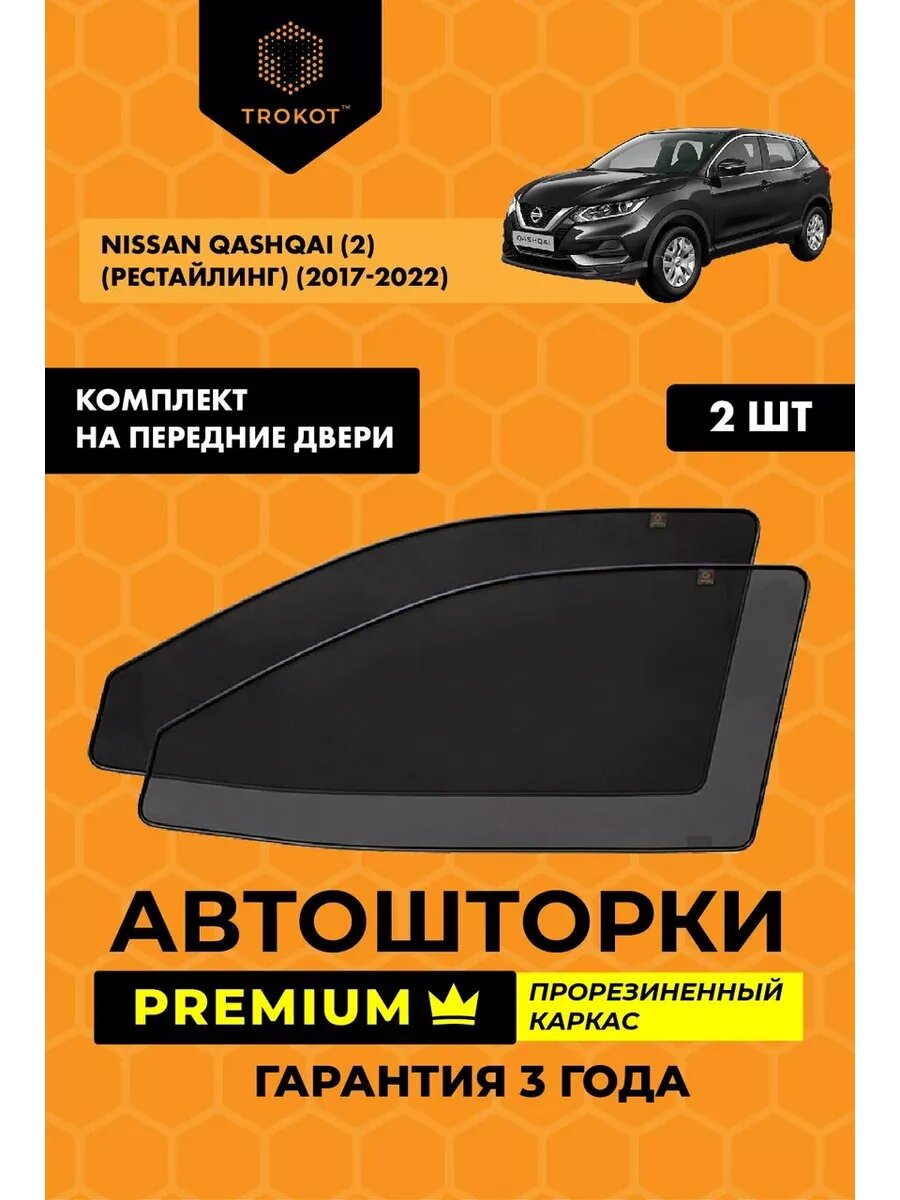Каркасные автошторки PREMIUM для Nissan Qashqai 2