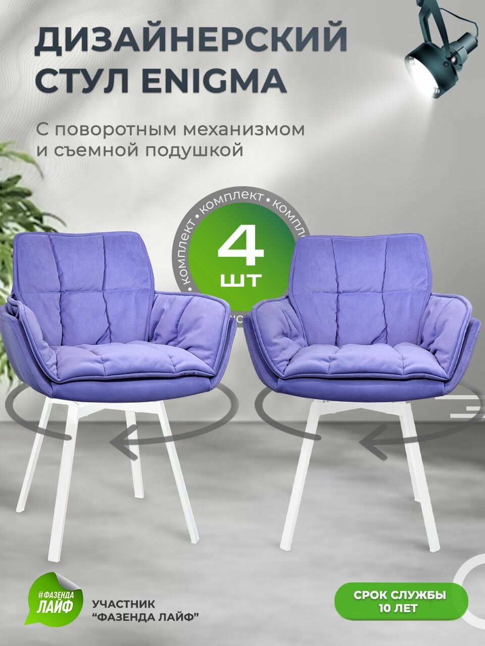 Стул кресло ENIGMA со спинкой и поворотным механизмом, белые ножки, комплект 4 шт, лавандовый