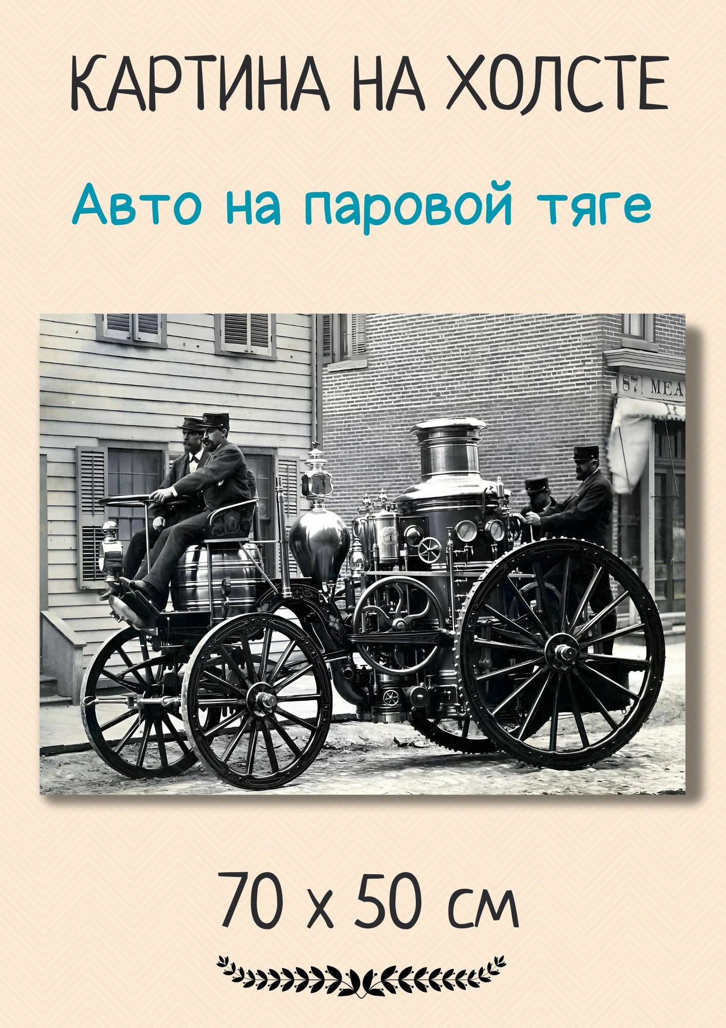 Фотокартина в черно белом стиле ретро "Паровая машина" 50х70 см