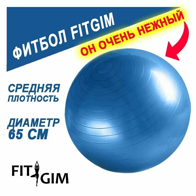 Фитбол FITGIM, средняя плотность, диаметр 65 см, цвет Синий
