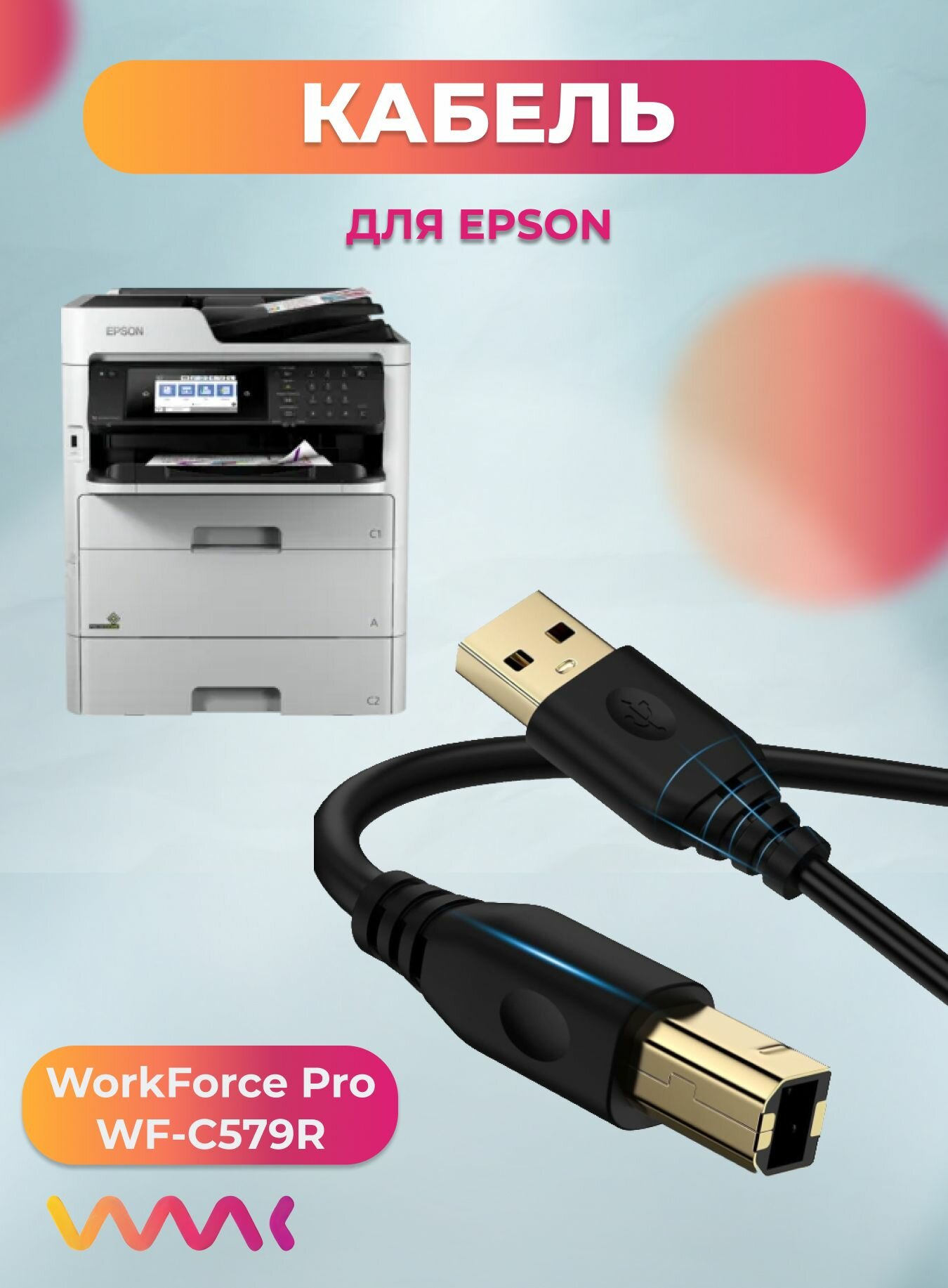 Кабель для принтера МФУ Epson WorkForce Pro WF-C579R.
