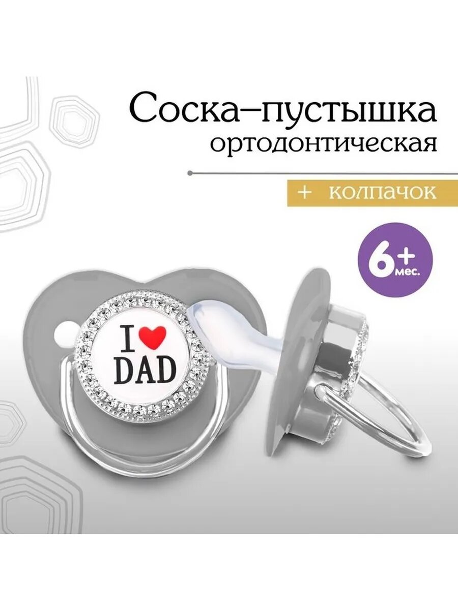 Соска - пустышка силиконовая ортодонтическая «I LOVE DAD», о