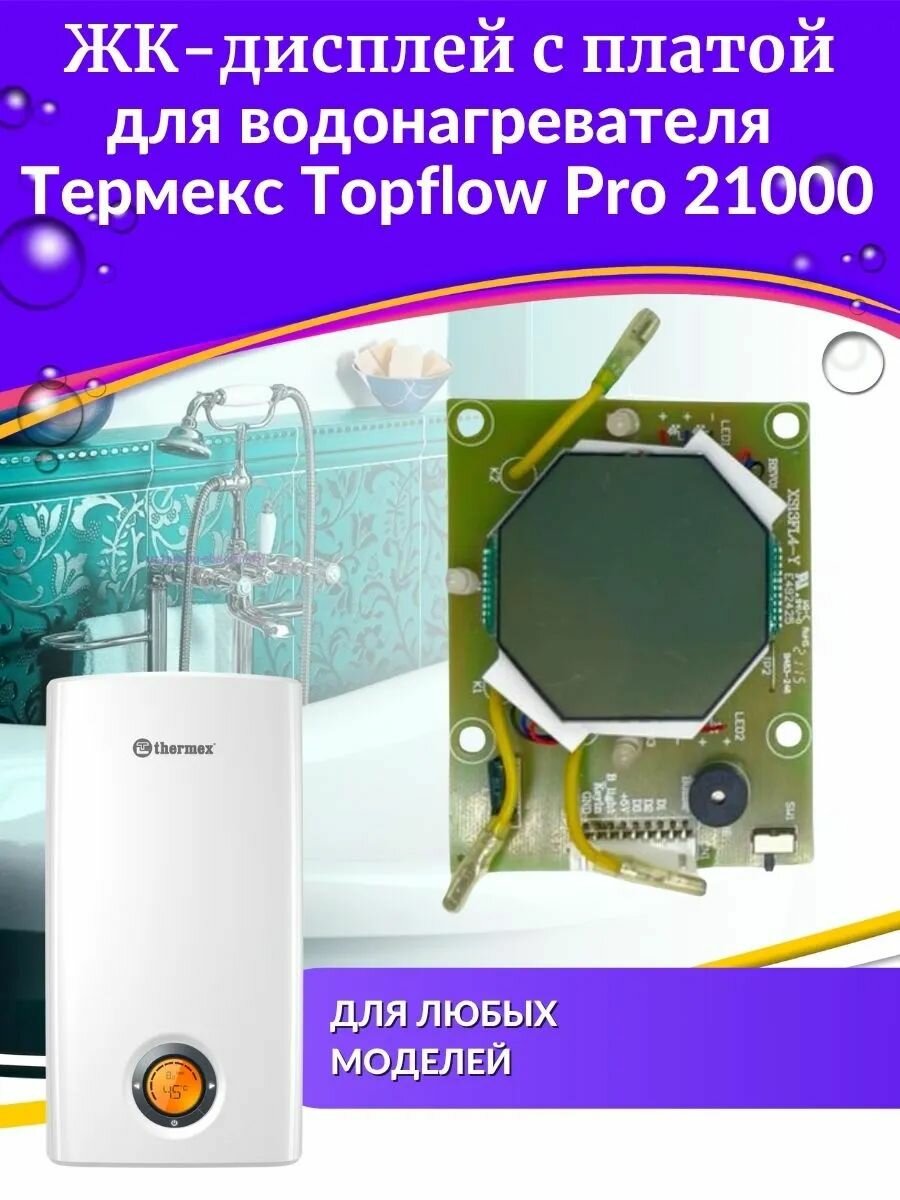 ЖК-дисплей с платой для водонагревателя Topflow Pro 21000