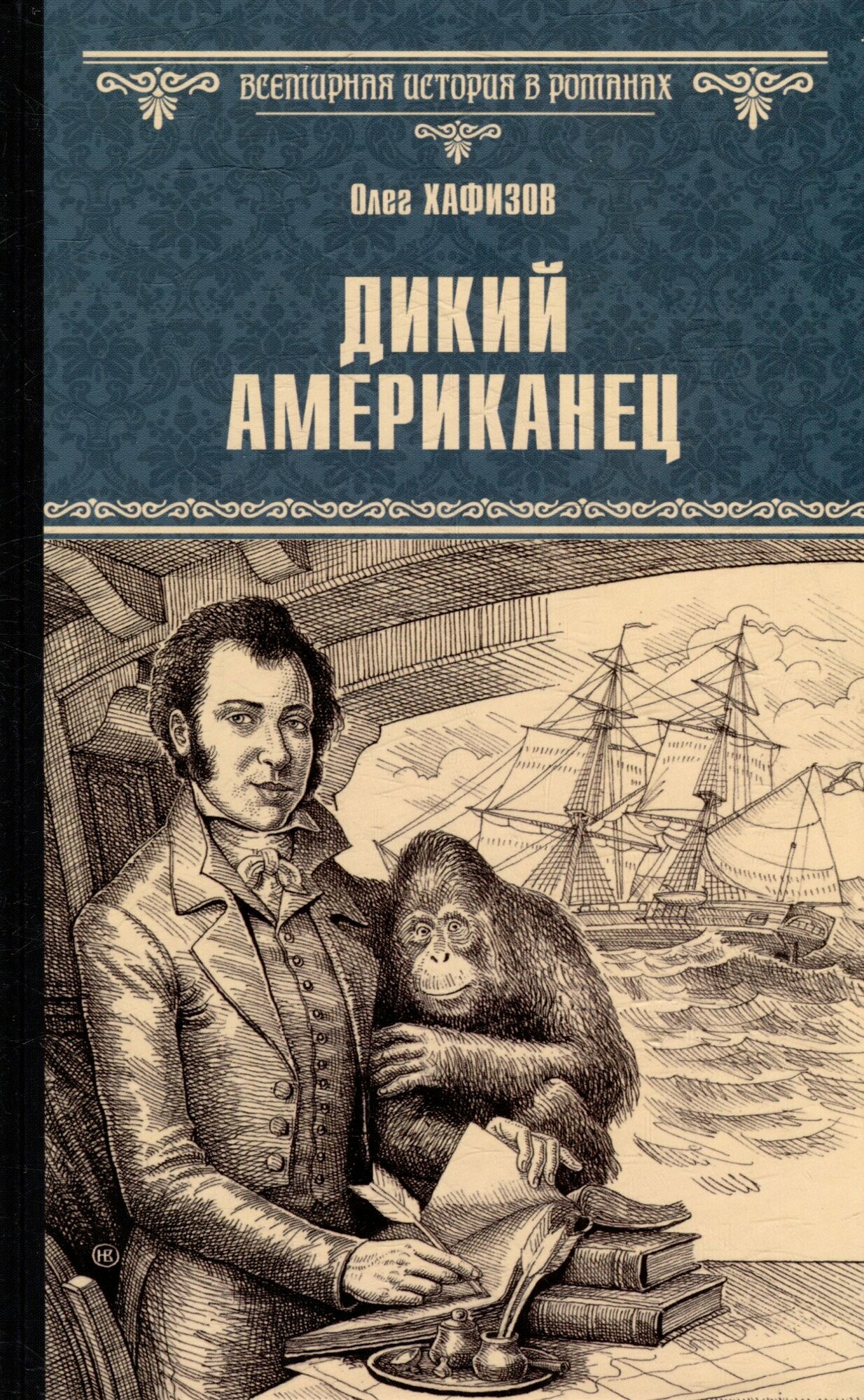 Книга: "Дикий американец: роман" от Хафизов О, русский язык, Российская историческая проза