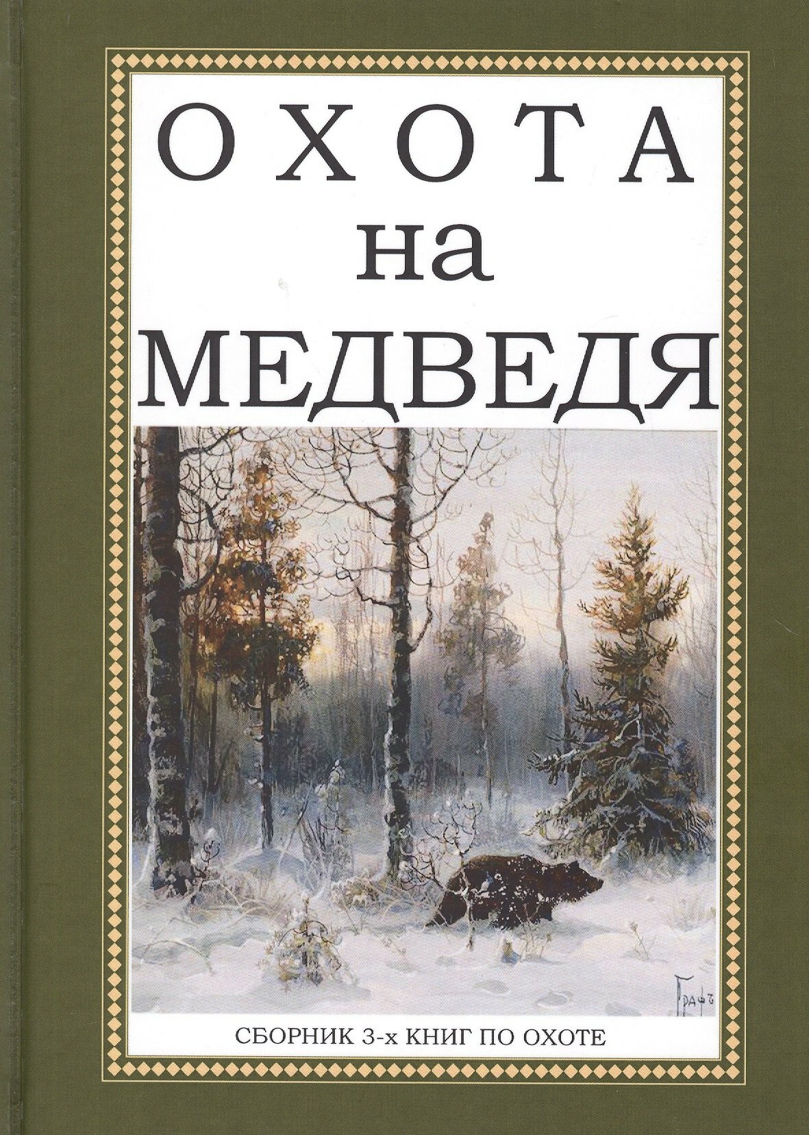 Охота на Медведя. Сборник 3-х книг по охоте