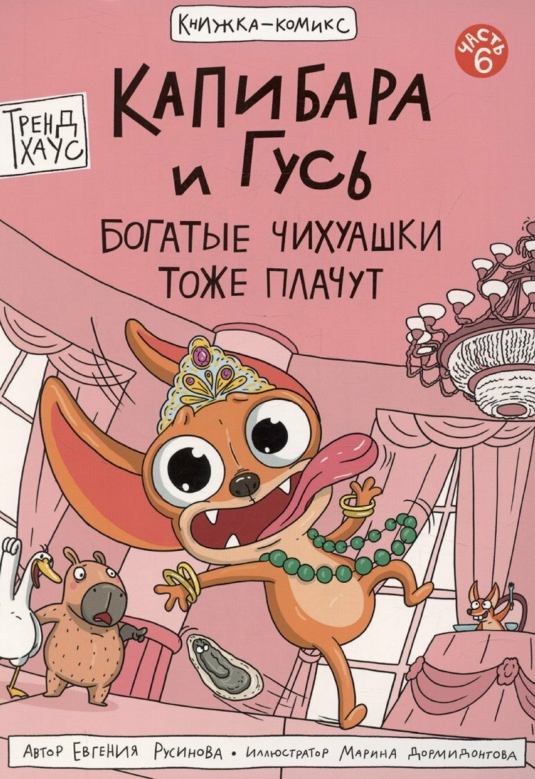 Книжка-комикс. Капибара и Гусь. Том 6: Богатые Чихуашки