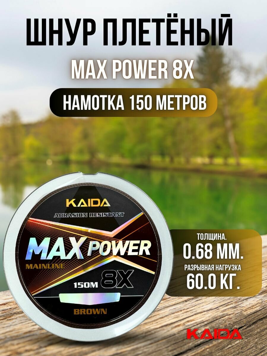 Шнур плетеный карповый для рыбалки леска плетенка для спиннинга и фидера Kaida X8 Max Power 150 м 0,68 мм коричневый