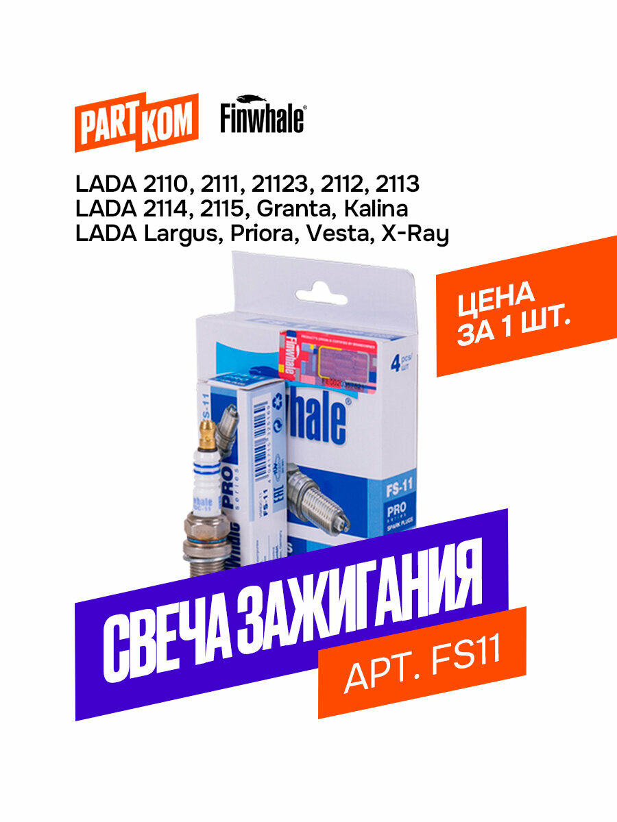 Свеча зажигания Finwhale FS11 для а/м Lada Granta, Kalina, Priora, 2110 - 2115