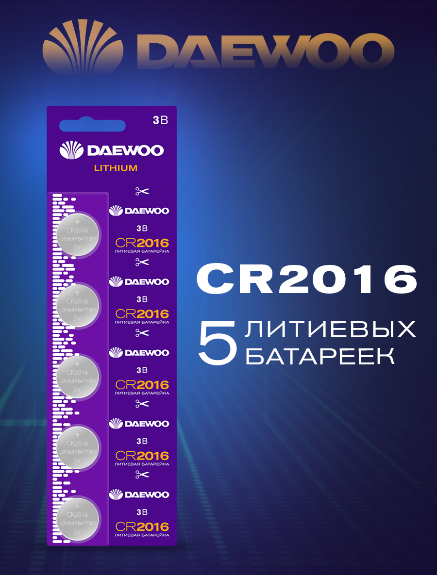 Литиевые дисковые батарейки DAEWOO CR-2016 5 шт.