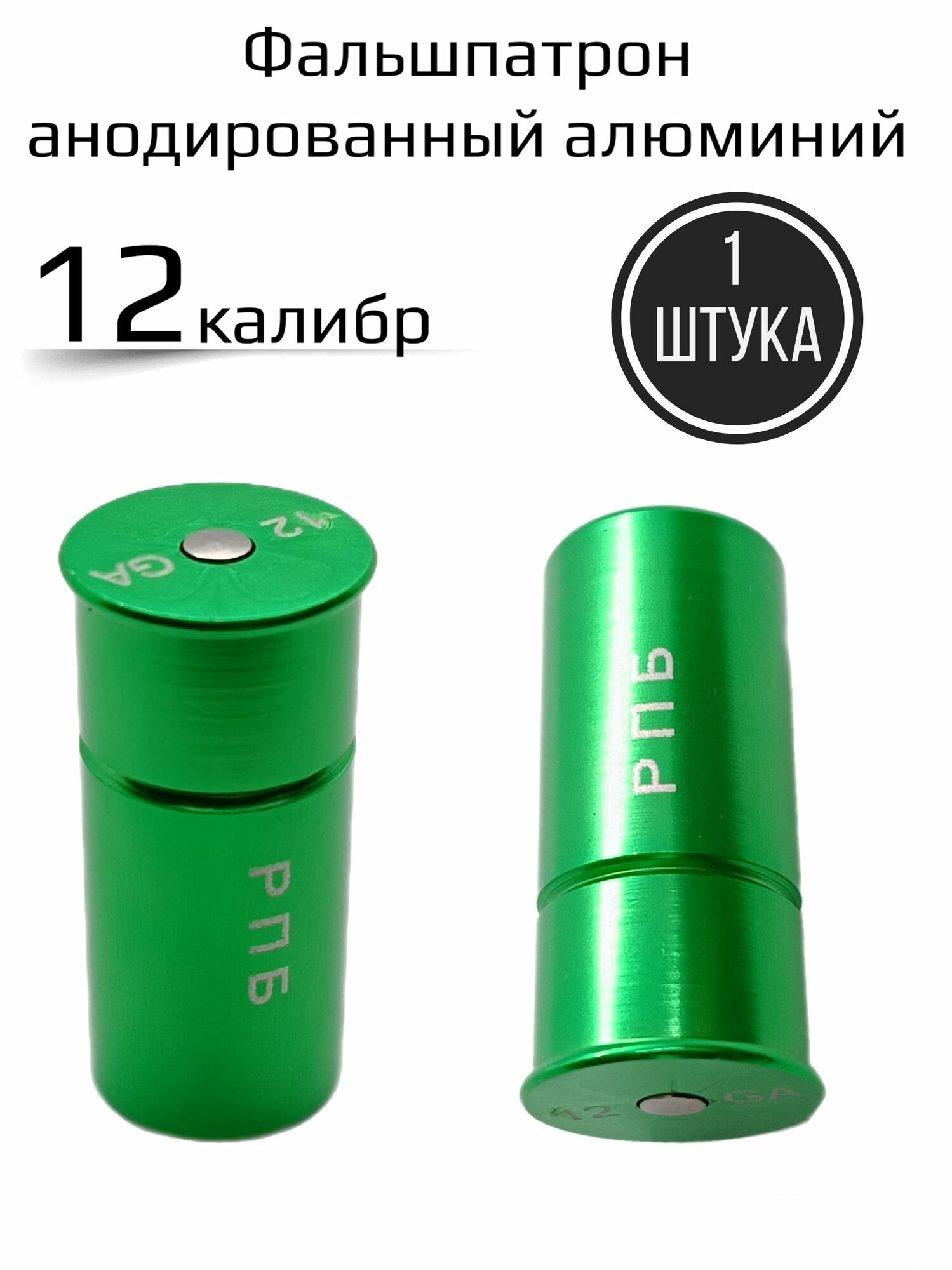 Фальшпатрон 12 калибр РПБ, цвет корпуса зеленый, анодированный алюминий