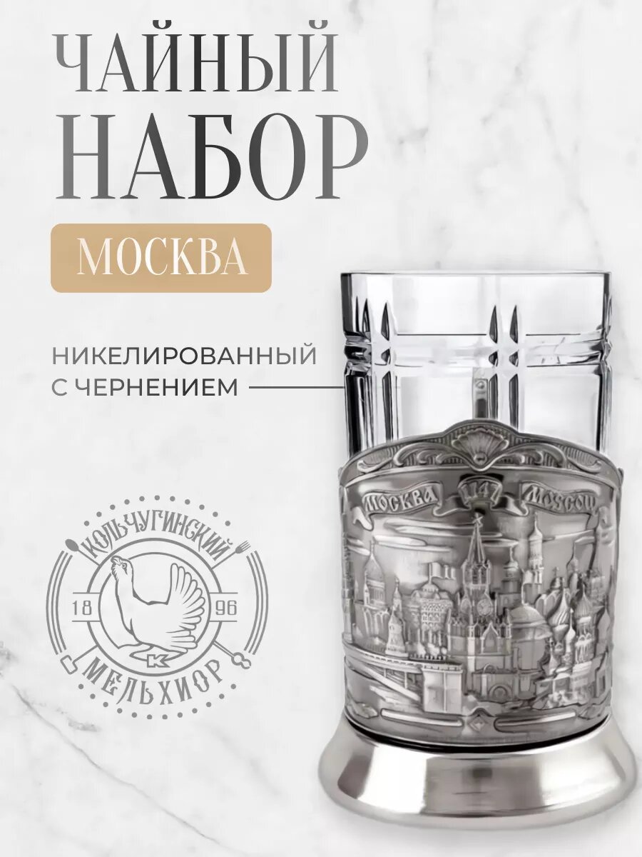 Подстаканник со стаканом Кольчугинский мельхиор Москва