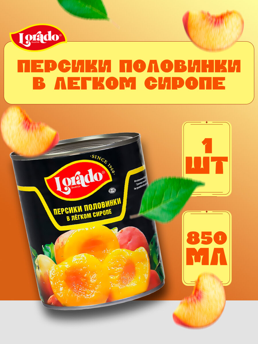 Персики половинки, в легком сиропе, Lorado, 1 шт. по 850 мл