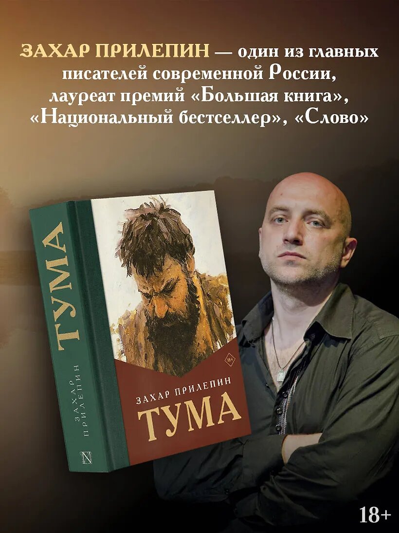 Книга АСТ "Тума", автор Захар Прилепин, современная проза, 686 страниц