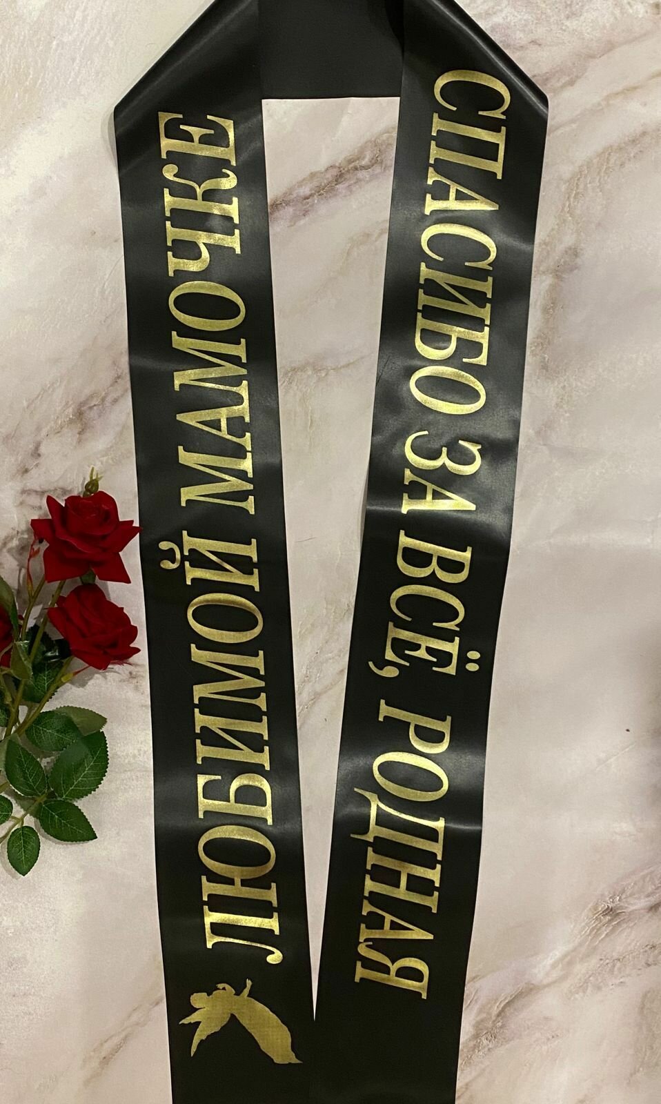 Лента траурная черная "любимой мамочке спасибо за ВСЁ, родная", 160 см