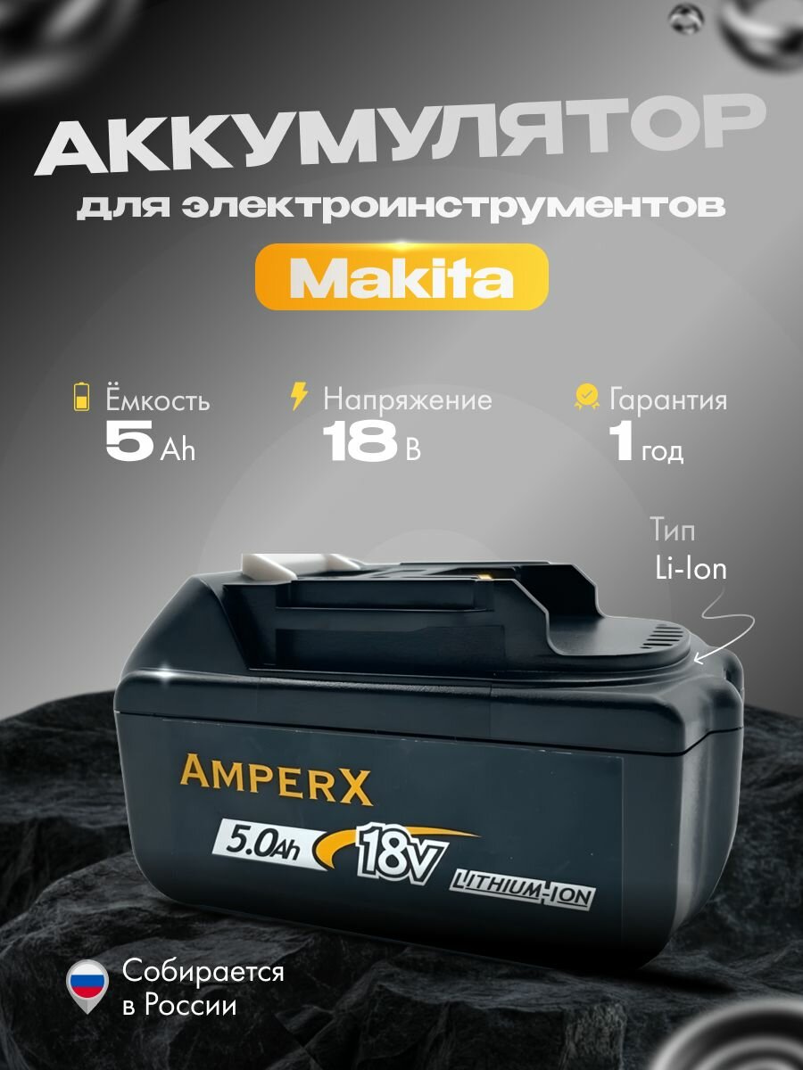 Аккумулятор подходит для шуруповерта и других инструментов, совместимые с Makita 18V 5,0Аh