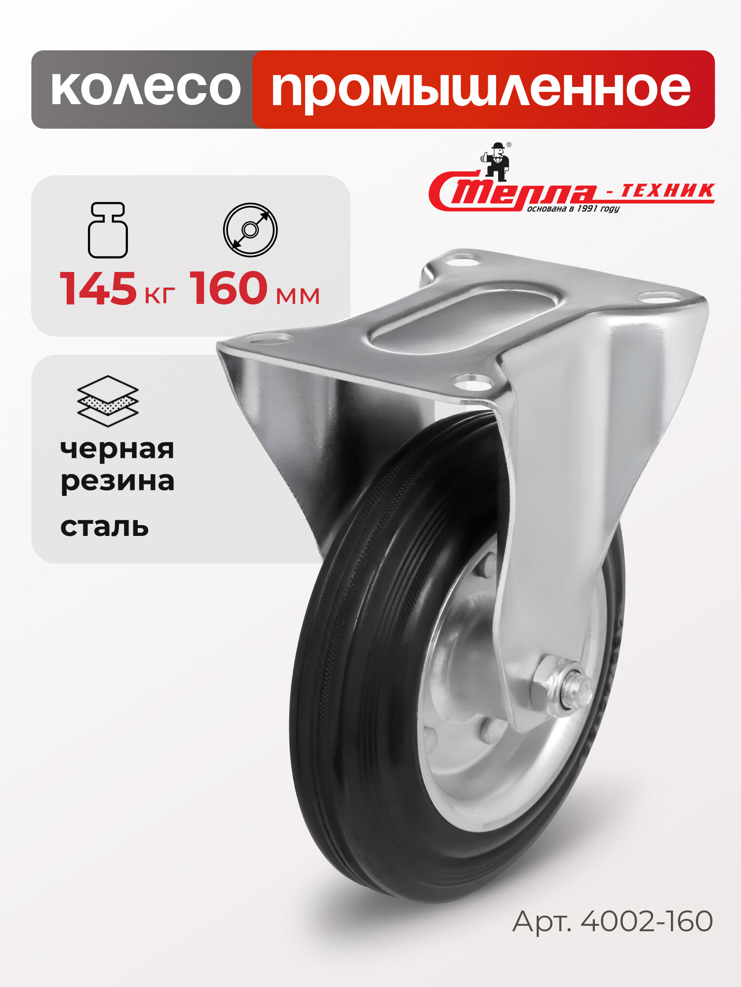 Колесо неповоротное Стелла-техник 4002-160 диаметр 160мм, грузоподъемность 145кг, резина, металл