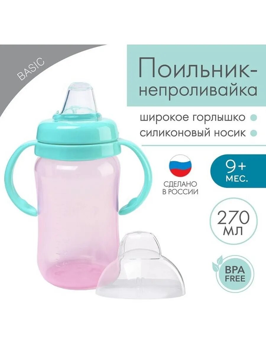 Поильник - непроливайка детский с мягким носиком, 270 мл, с