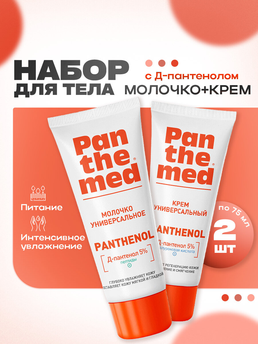 Набор для тела Пантемед Крем универсальный увлажняющий 75мл + Молочко универсальное 75мл