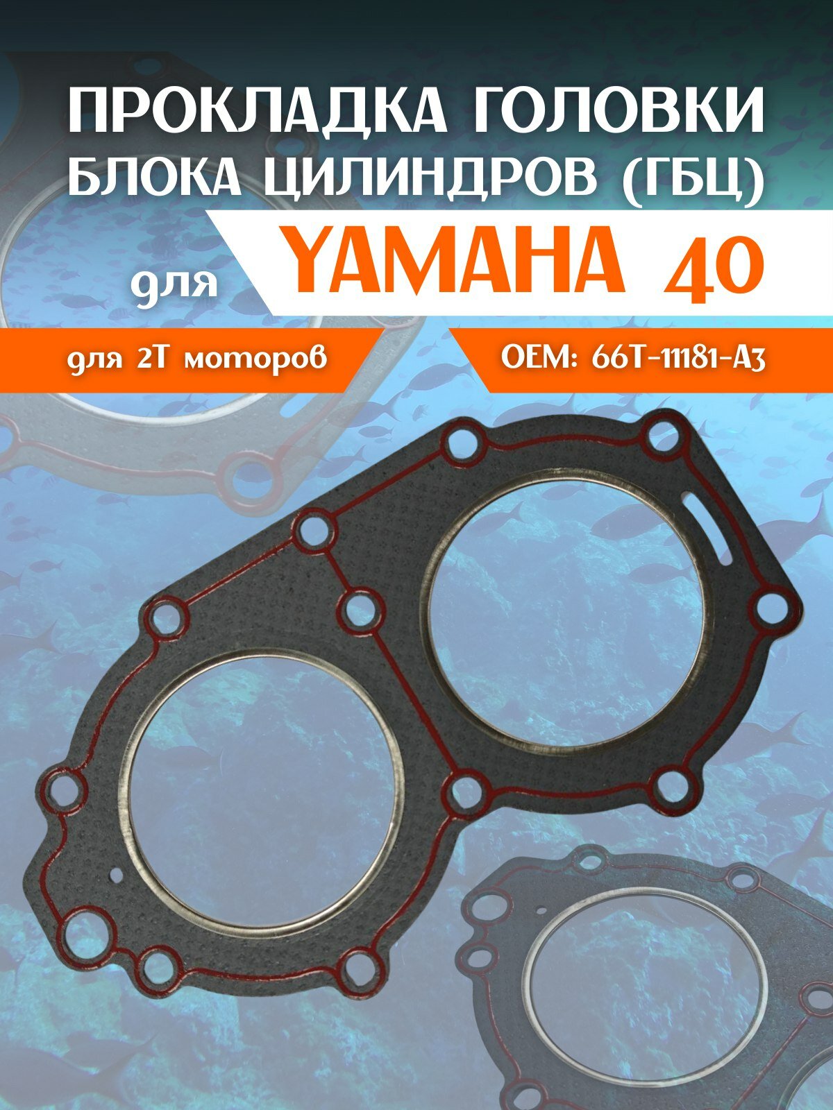 Прокладка головки блока цилиндров (ГБЦ) для Yamaha 40 66T-11181-A3