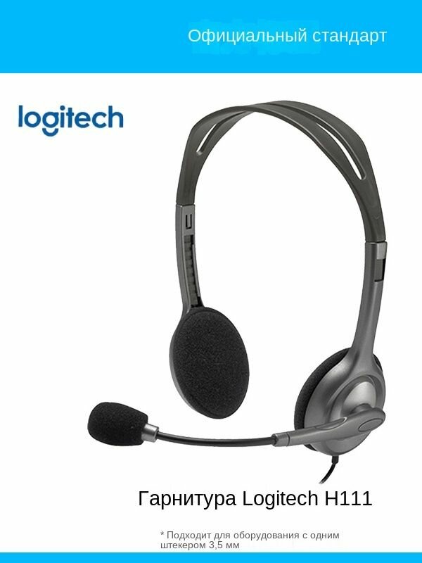 Наушники Logitech H111