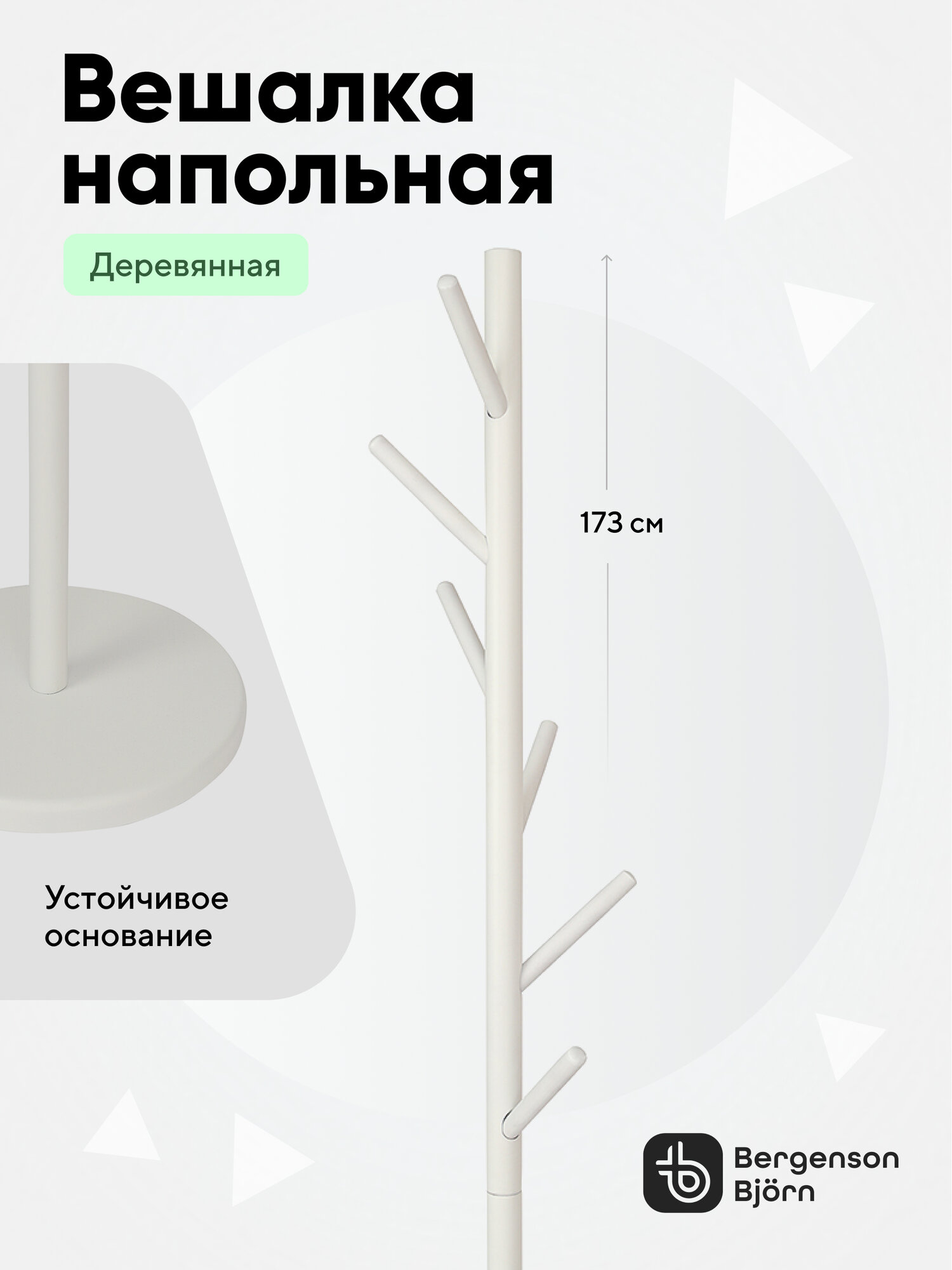 Вешалка напольная Bergenson Bjorn, 173 см, натуральное дерево