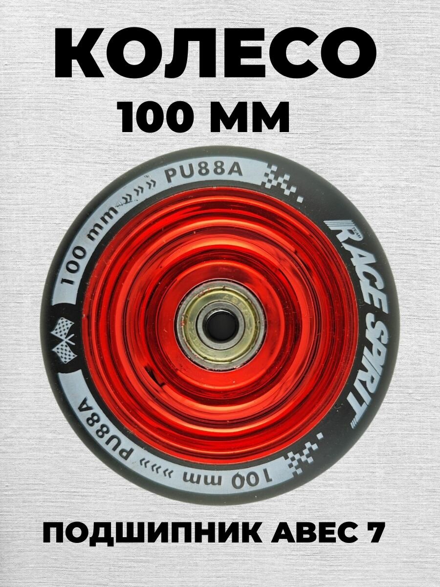 Колесо для трюкового самоката 100 мм Abec 7