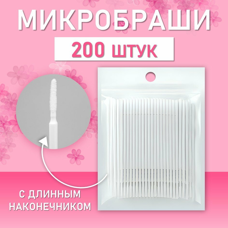 Микробраши белые с длинным наконечником, 200шт/уп