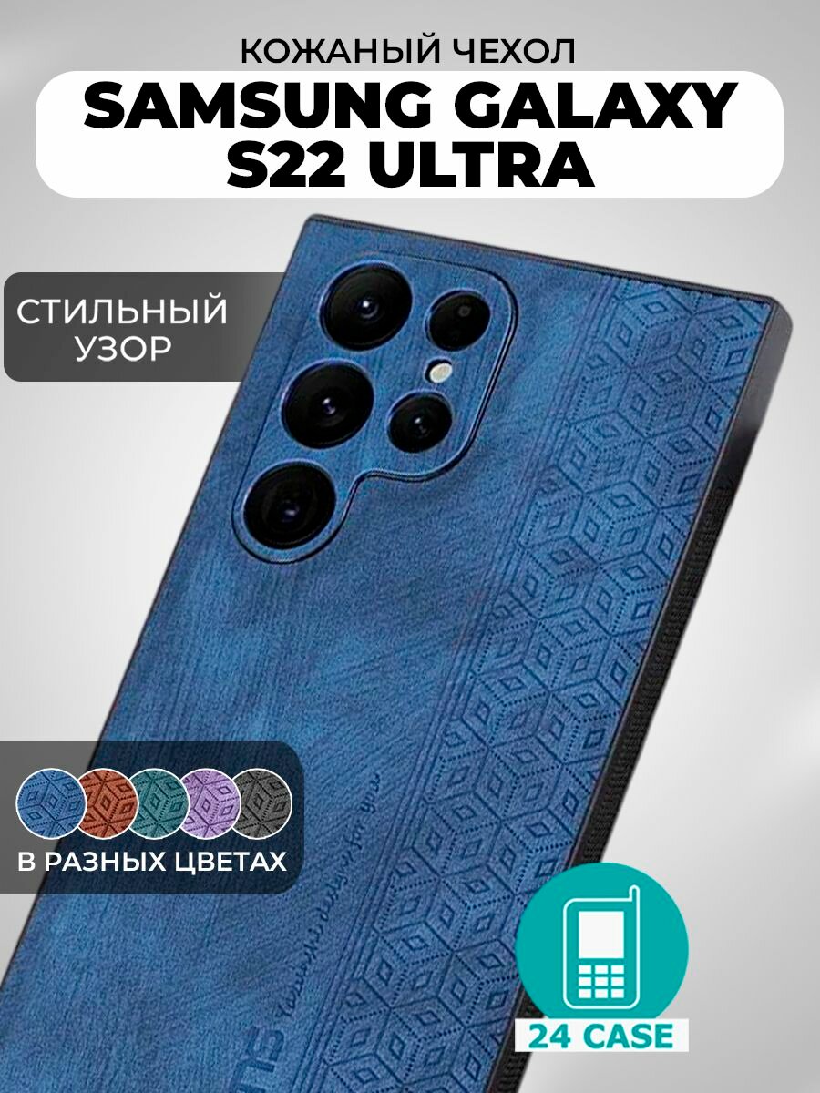 Чехол на Samsung Galaxy S22 Ultra с принтом на Самсунг s22 ultra, Самсунг галакси с 22 ультра защитная кожаная накладка с узором (темно-синий)