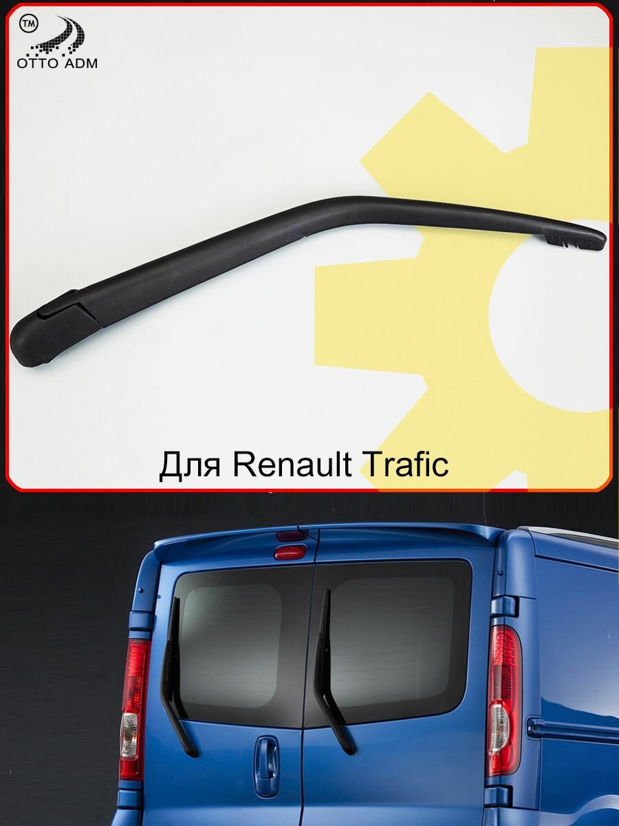 Поводок, стеклоочистителя задний для Рено Трафик, дворник задний для Renault Trafic