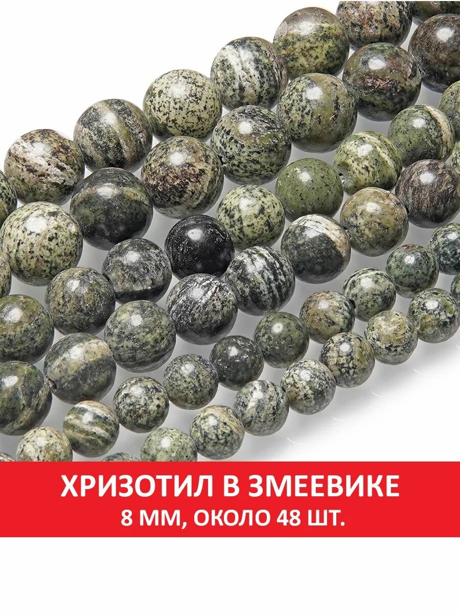 Хризотил в змеевике 8 мм, бусины из натурального камня на нитке (около 48 шт)