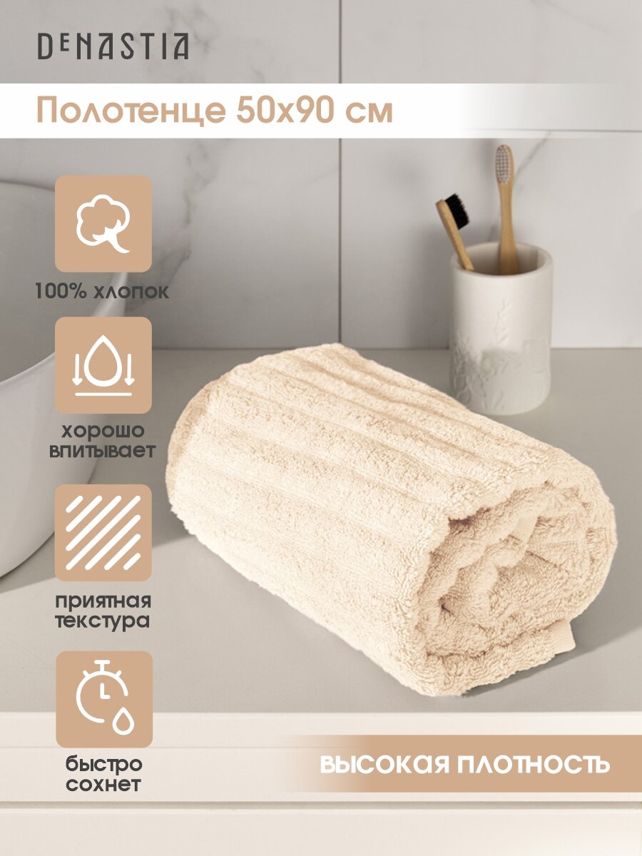 Полотенце DeNASTIA "Узкая волна" 50x90 см, цвет молочный, D100047