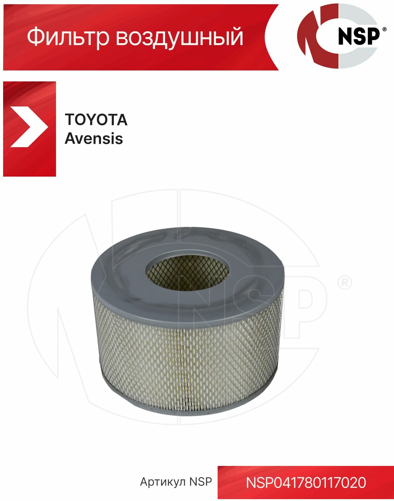 Фильтр воздушный TOYOTA Avensis