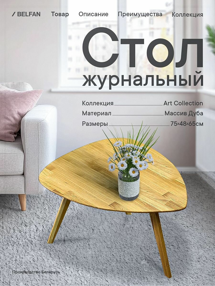 Столик журнальный Belfan из массива дерева, Art Collection, треугольный 75 см