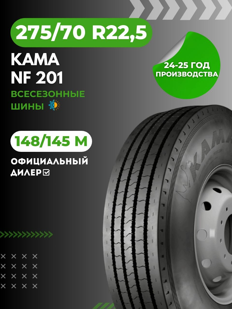 Шина грузовая 275/70R22.5 Кама NF 201 148/145M