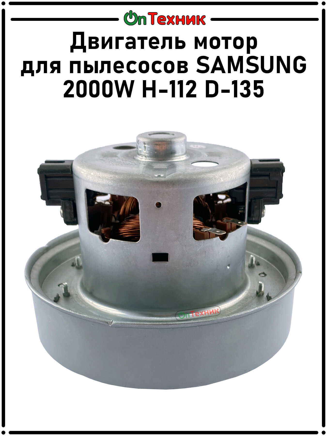 Двигатель мотор для пылесосов SAMSUNG 2000W H-112 D-135 VCM-K30HU VCM-K50HU VCM-K40HU VCM-K20HU DJ31-30183 VCM-K20HT – VAC033UN