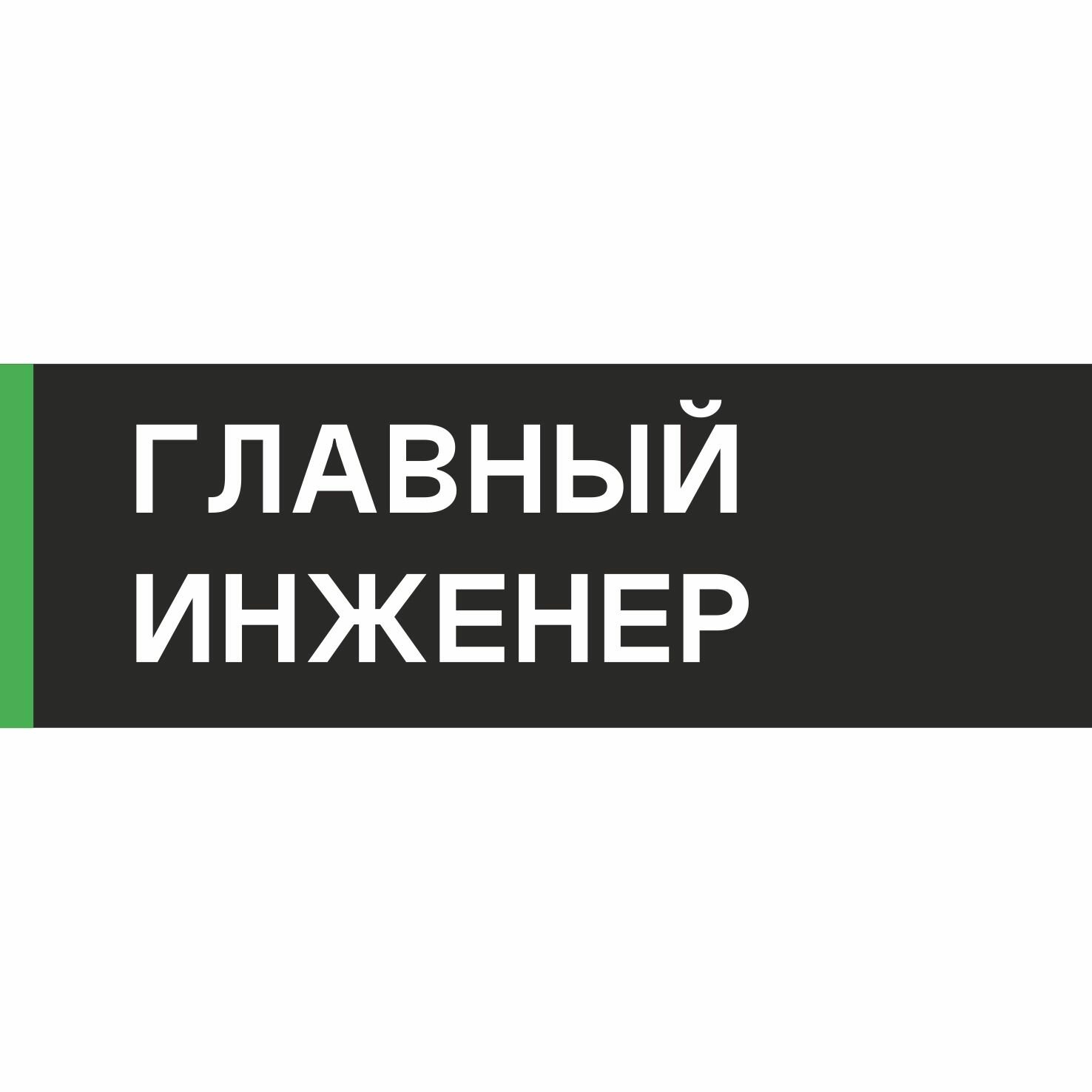 Табличка на дверь "Главный инженер", ПВХ, интерьерная пластиковая табличка