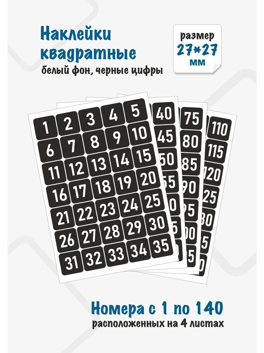 Наклейки цифры для нумерации от 1 до 140 на четырех листах, квадратные 27*27мм, черный фон, белые буквы