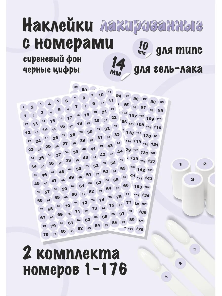 Наклейки для типс и колпачков гель лаков, парные номера от 1 до 176, диаметры 10мм и 14мм