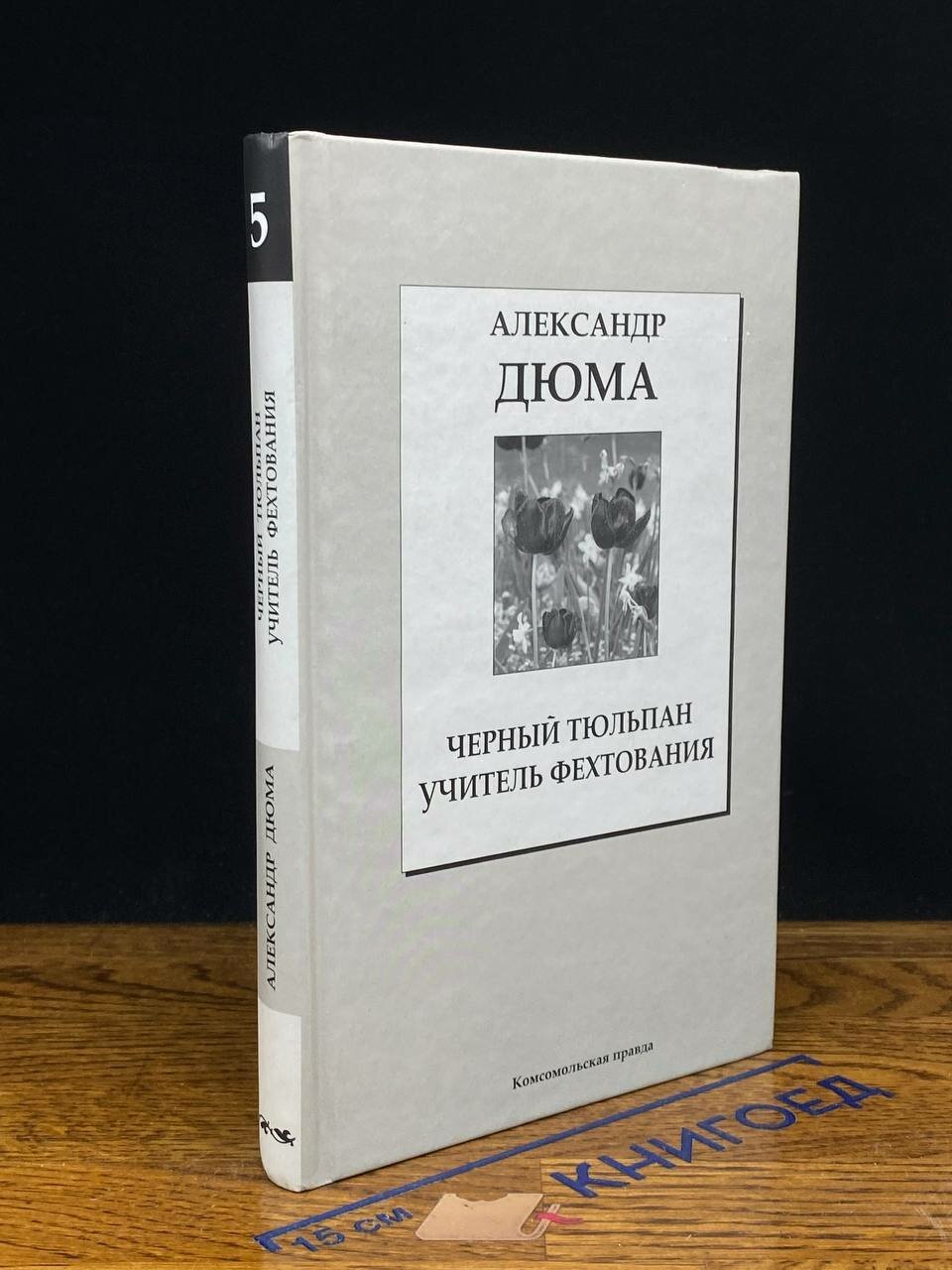 Книга. Черный Тюльпан. Учитель фехтования. Том 5 2007 (2043460990762)